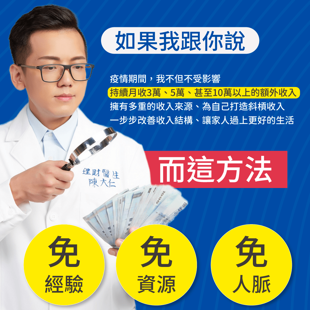 2023多元收入直播課程｜理財醫生-陳大仁